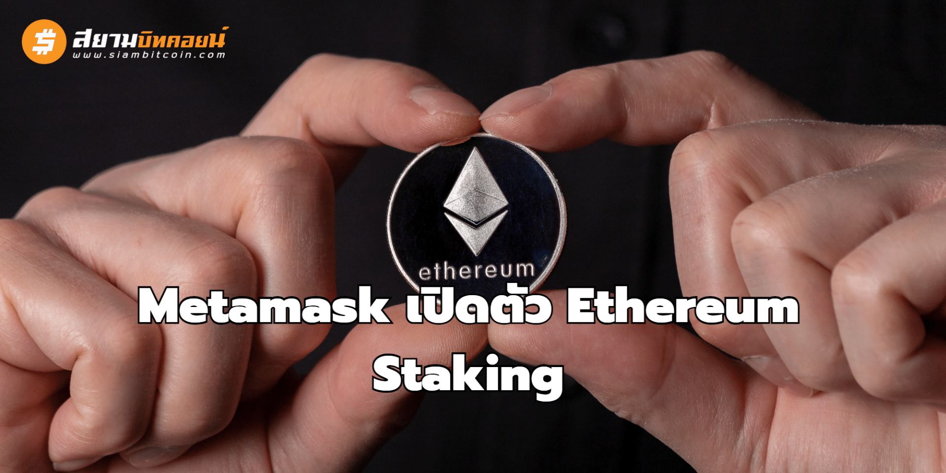 Metamask เปิดตัว Ethereum Staking | ข่าวคริปโต
