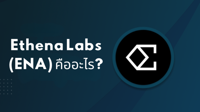 เหรียญ Ethena Labs (ENA) คืออะไร? เปิดตัวบน Binance พร้อมให้ฟาร์มแล้ว ...